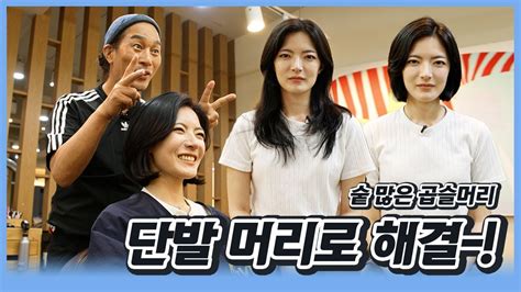 숱 많은 곱슬머리 여배우의 대변신😊 청담 칼라빈 헤어 헤어솔루션 고민 Youtube