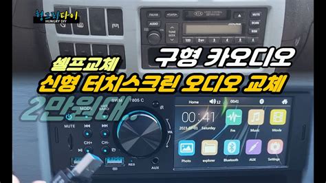 구형 카오디오 2만원대로 블루투스 신형 터치스크린 오디오로 교체하기 Youtube