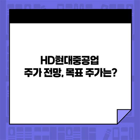 Hd현대중공업 주가 전망 목표 주가는