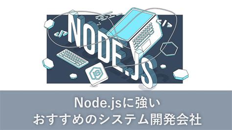 express js入門｜node jsで効率的なweb開発を実現する方法と特徴 システム開発のプロが発注成功を手助けする【発注ラウンジ】
