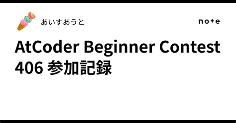 atcoder beginner contest 406 参加記録｜あいすあうと