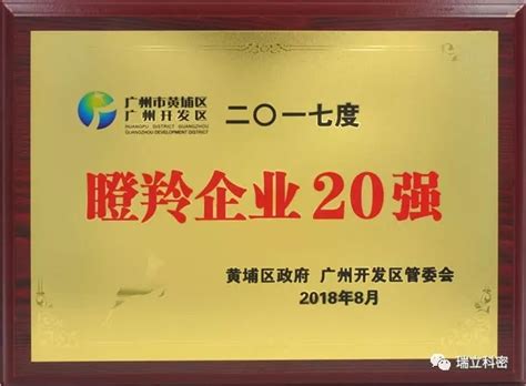 瑞立科密、瑞粤孵化器分别荣获广州开发区“瞪羚企业20强”、“科技企业孵化器10强”称号 公司新闻 广州瑞立科密汽车电子股份有限公司一家专业从事