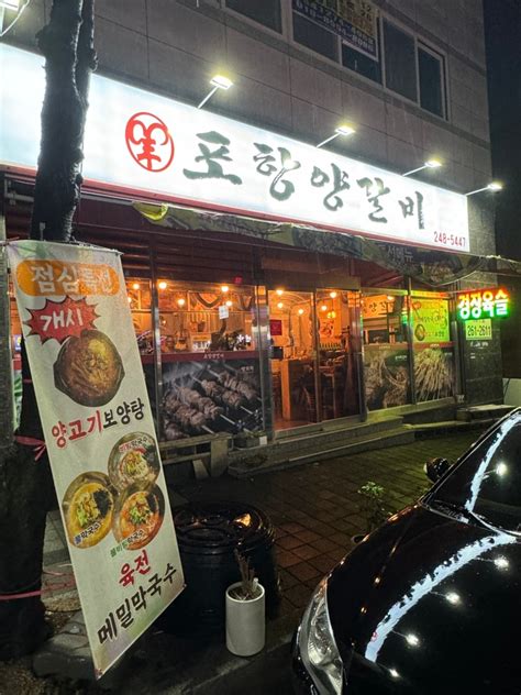 포항 양고기 구이 전문점 포항양갈비 장성동 추천 로컬 맛집 네이버 블로그