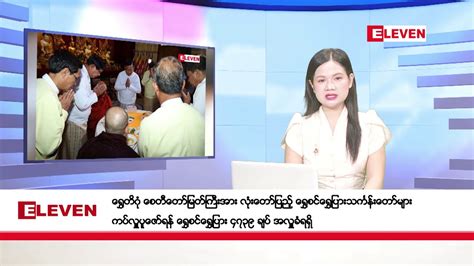 နိုဝင်ဘာ ၂၀ ရက် ညပိုင်းသတင်းအစီအစဉ် Youtube