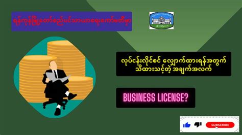 လုပ်ငန်းလိုင်စင်လျှောက်ထားခြင်းကိစ္စရပ် Youtube