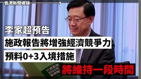李家超預告施政報告將增強經濟競爭力 預料0 3入境措施將維持一段時間 中大改校徽事件遭建制派輪番炮轟 校董會被批嚴重落後監督失效 2022