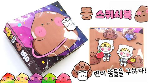 [eng] 💩 똥 스퀴시북🤎 Diy Youtube