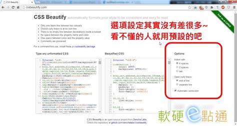 CSS美化以及適合閱讀化工具 CSS Beautify 軟硬e點通