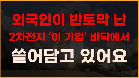 외국인이 반토막 난 2차전지 이기업 바닥에서 쓸어담고 있어요 2차전지관련주 에코프로비엠 주식전망 엘앤에프 포스코