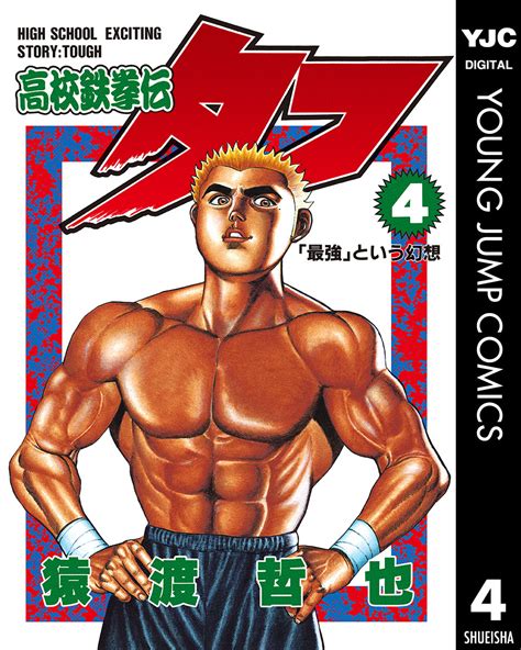 高校鉄拳伝タフ 4猿渡哲也 集英社 SHUEISHA