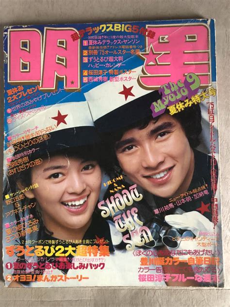 【傷や汚れあり】 「明星」 1975年（昭和50年）9月号 岡田奈々 郷ひろみ 桜田淳子 浅丘めぐみ ザ・リリーズの落札情報詳細 ヤフオク