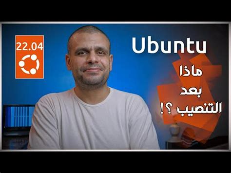 Ubuntu 22 04 أهم الخطوات بعد تنصيب أبونتو
