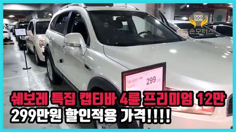 중고차 특가할인 거품없는 가격 전시차량 쉐보레특집 캡티바4륜 프리미엄 12만 299만원 할인적용가격 외 다수 차량할인 Youtube