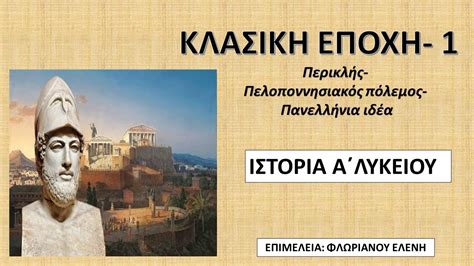 ΚΛΑΣΙΚΗ ΕΠΟΧΗ 1 ΙΣΤΟΡΙΑ Α΄ΛΥΚΕΙΟΥ Youtube