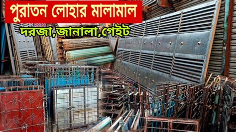 লোহার দরজা জানালা গেইট শাটার কেচি গেটের মার্কেট Gate Door Window Lohar Dorja Janala