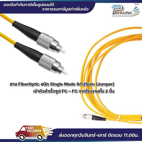 สงไว สาย Patch Cord Fiber SC SC SC ST SC FC ST ST FC ST FC FC LC LC SC LC FC LC