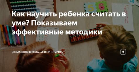 Как научить ребенка считать в уме Показываем эффективные методики Домашняя школа