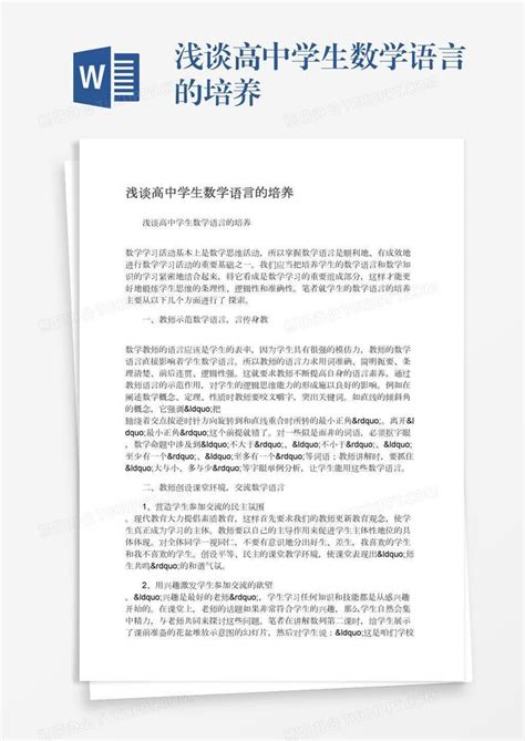 浅谈高中学生数学语言的培养word模板下载编号vnjwzjrn熊猫办公