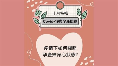 Covid 19與孕產照顧 Part 5：如何關照疫情下的孕產婦身心狀態？ 台灣生育改革行動聯盟