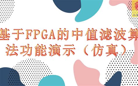 基于FPGA的中值滤波算法功能演示 哔哩哔哩 bilibili
