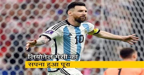 अर्जेंटीना ने पेनल्टी शूटआउट में फ्रांस को 4 2 से हराकर तीसरी बार फीफा वर्ल्ड कप जीता