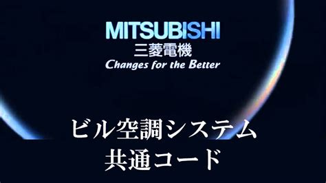三菱電機 業務用エアコンの詳細なエラーコード解説