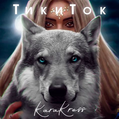 ТикиТок - YouTube Music