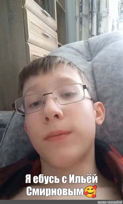 Мем Я ебусь с Ильёй Смирновым🥰 Все шаблоны Meme