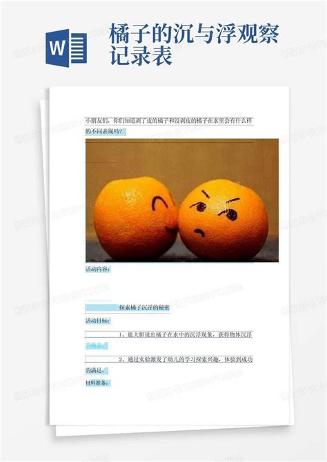 橘子的沉与浮观察记录表 Word模板下载 编号qpwmmxav 熊猫办公
