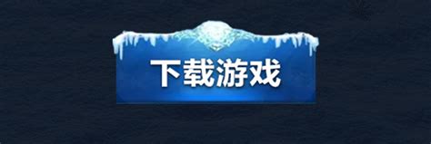 盟重英雄 冰雪骷髅服 安卓版
