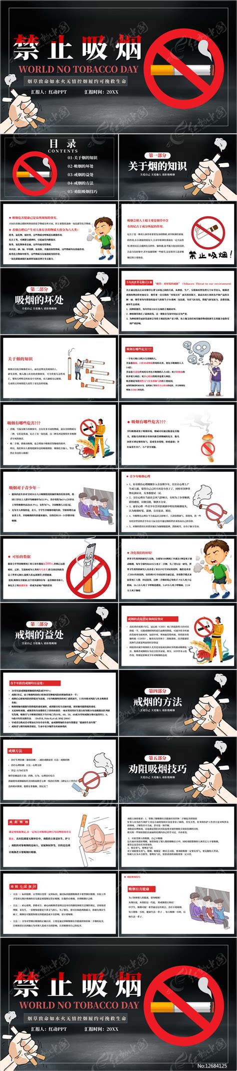 黑色风禁止吸烟主题班会ppt下载红动中国