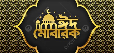 Gold Eid Mubarak Bangla Typography Banner Vector Background Bangla Eid