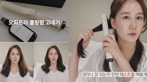 리뷰💖 긴머리 헤어스타일링기 추천 고데기추천 똥손도 쉽게 가능한 오파트라 쿨링펌 고데기 후기 😀 긴머리 스트레이트 And 웨이브 연출해보기 Youtube