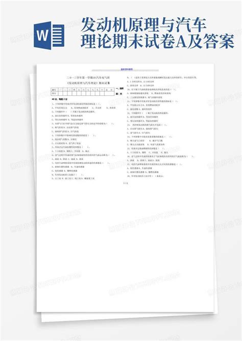 发动机原理与汽车理论期末试卷a及答案Word模板下载 编号qzgxxjxy 熊猫办公