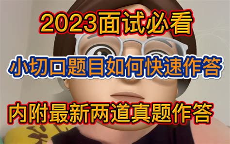 细微的社会现象题，快速构建答题思路 面试王小丫 面试王小丫 哔哩哔哩视频