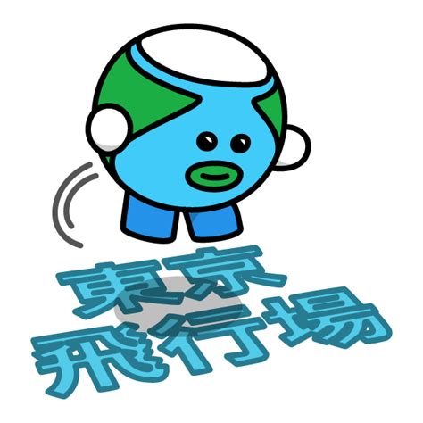 東京国際空港開港記念日 Smartnews 今日は何の日
