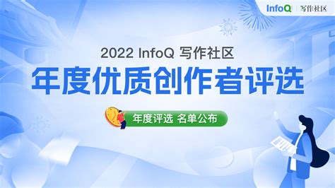 Infoq写作社区 2022 年度优质创作者评选名单公布！热门活动infoq写作社区官方infoq写作社区