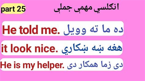 انګليسي جملې په پښتو کې زده کړئ English Sentences Part 25 Pashto انګلیسي زده کړه Uld