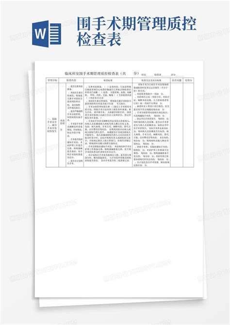 围手术期管理质控检查表word模板下载编号ldjjepez熊猫办公