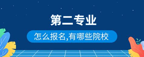 第二专业怎么报名 奥鹏教育