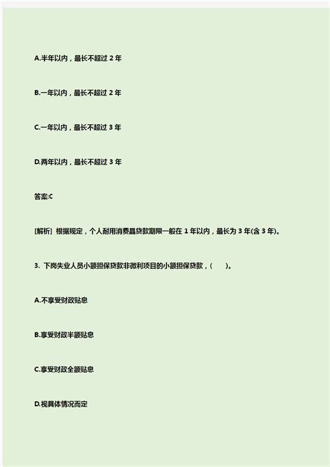 银行从业资格考试个人贷款题库 文档之家