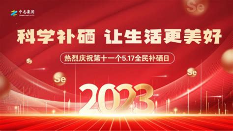 科学补硒 让生活更美好