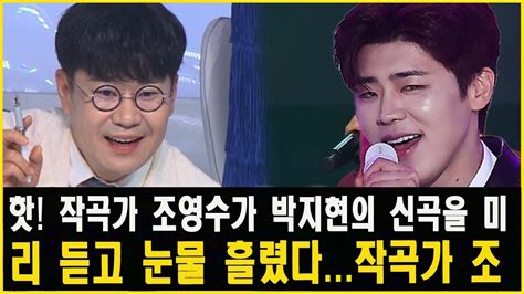 핫 작곡가 조영수가 박지현의 신곡을 미리 듣고 눈물 흘렸다작곡가 조영수를 울게 곡의 내용은 무엇입니까 박지현 2월에 노래를 발표 할 예정인가요 신곡에 500억 원