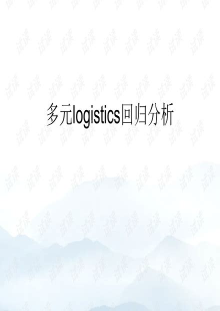 多元logistics回归分析优质文档ppt Csdn文库