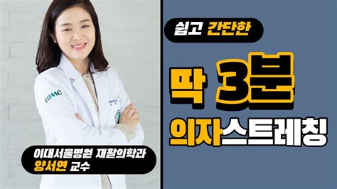 쉽고 간단한 3분 의자 스트레칭 앉은 자리에서 따라하세요 양서연 이대서울병원 교수 간단하지만 강력한 스트레칭 Youtube