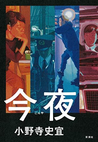 今夜感想レビュー試し読み 読書メーター