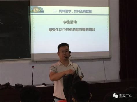 加强安全防范 提高急救水平 宜宾三中何伟老师获全市高中教师安全教育优质课展评一等奖