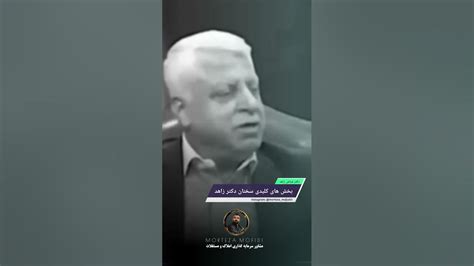 آینده ایران سخنان دکتر فیاض زاهد Youtube