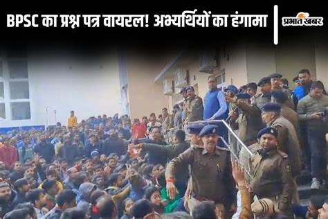 Bpsc 70th Prelims पेपर लीक का आरोप लगाकर पटना में अभ्यर्थियों का