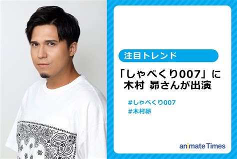 声優・木村昴さん、アニメキャラクター代表作まとめ（2023年版） アニメイトタイムズ
